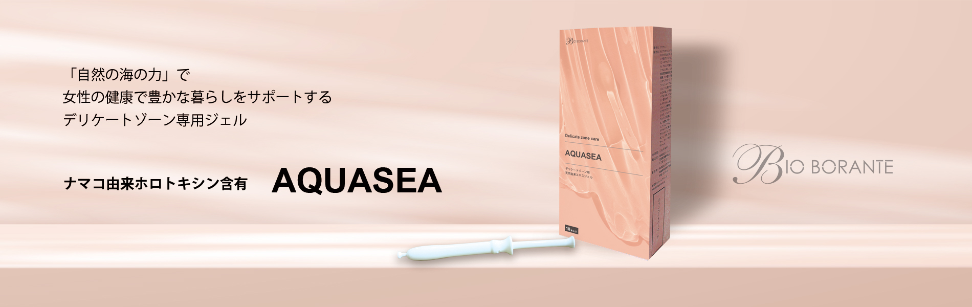 AQUASEA - 株式会社ビオボランテ